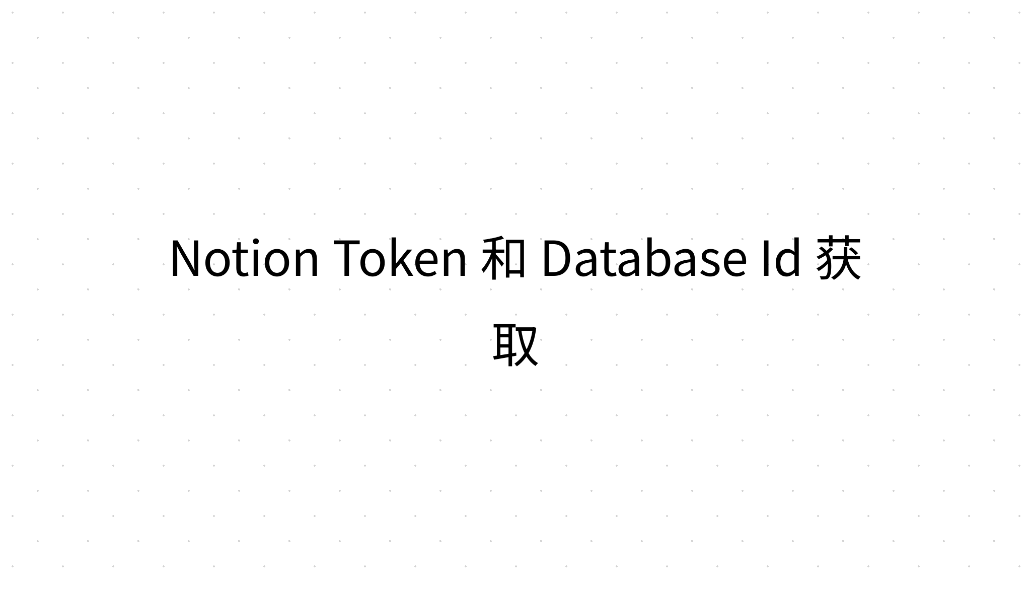 Notion Token 和 Database Id 获取